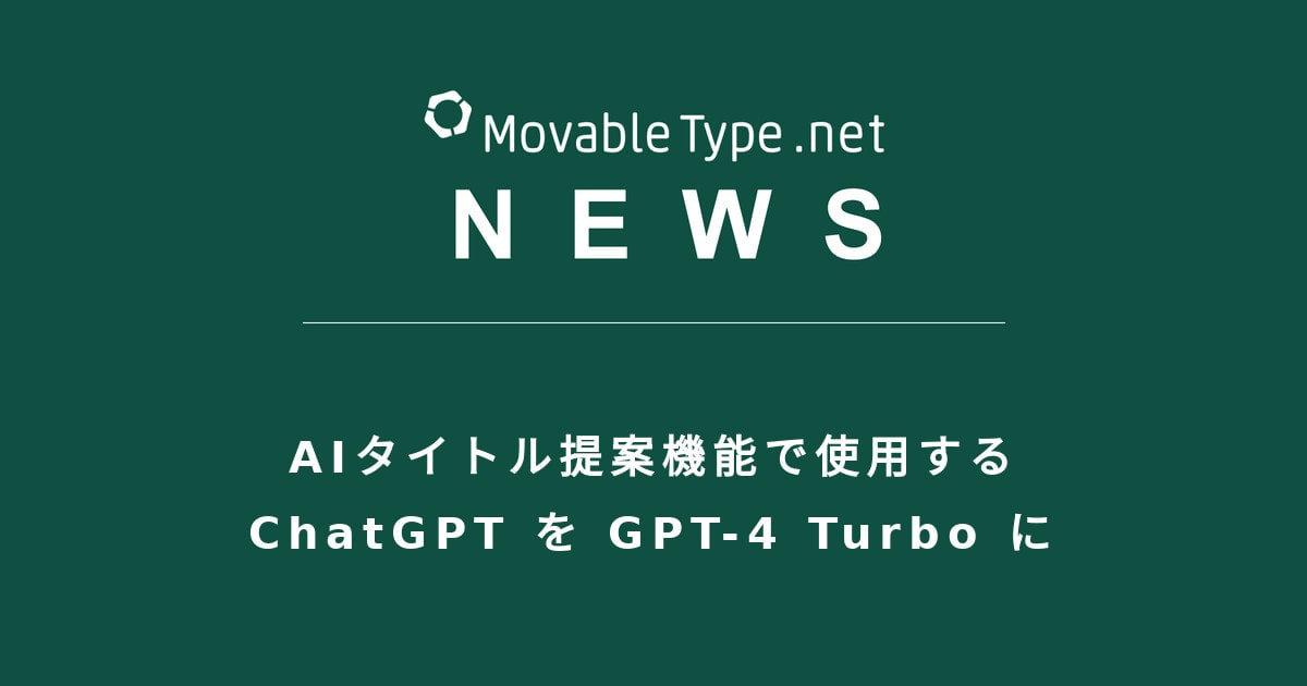 AIタイトル提案機能で使用する ChatGPT を GPT-4 Turbo へ変更しました | MovableType.net