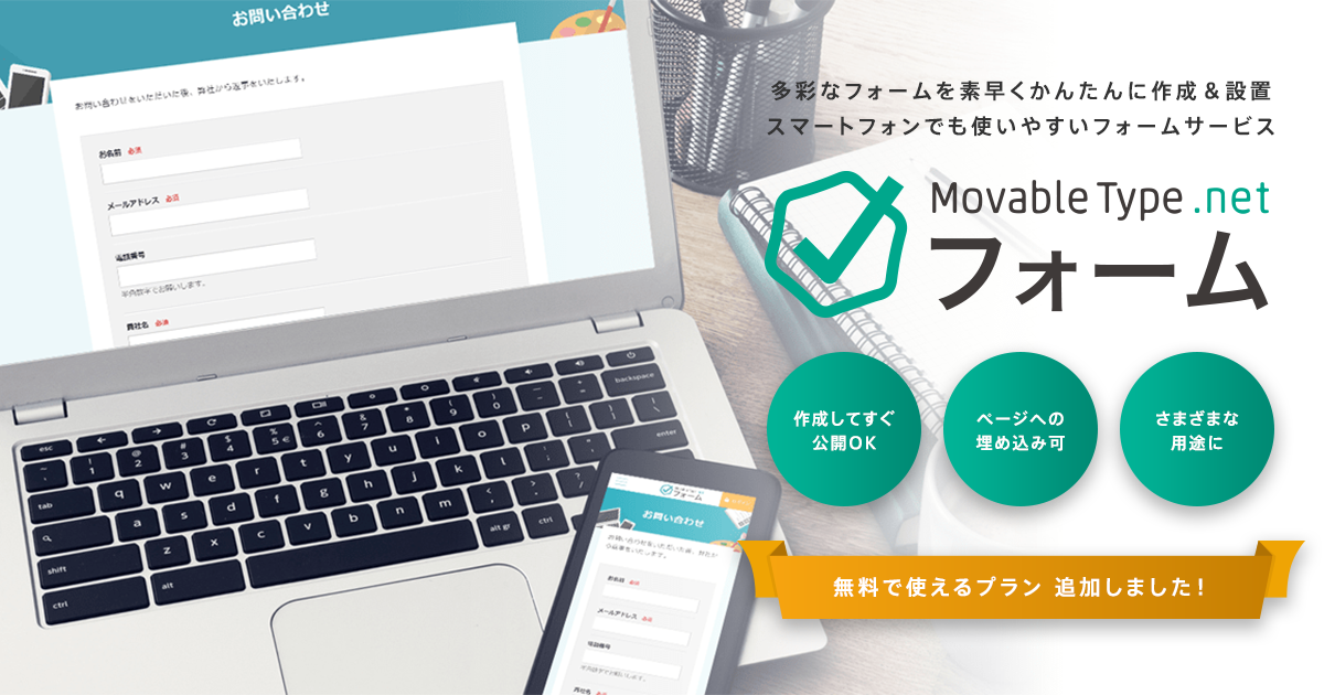 多機能なフォームを無料で使えるフリープランの提供を開始しました | ニュース | MovableType.net フォーム