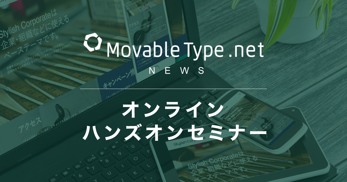Movable Type のユーザーグループ「MT広島」が MovableType.net のハンズオンセミナーを開催 | MovableType.net
