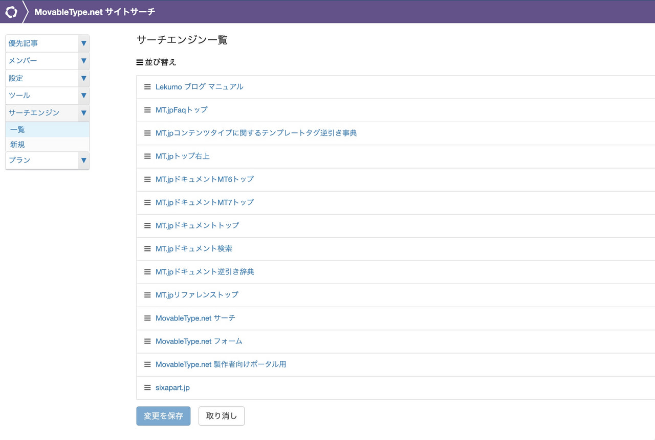 サーチサービスの並び替えなど管理画面のUIを改善しました | ニュース | MovableType.net サイトサーチ
